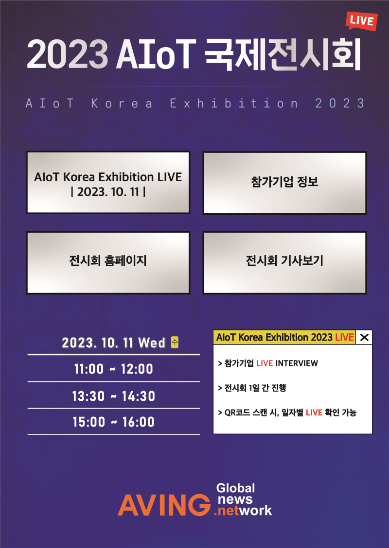 2023 AIoT 국제전시회 ::